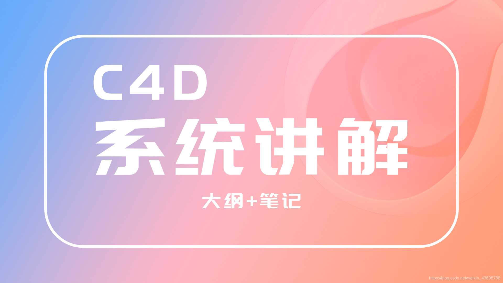 C4D教程大纲（R23）+笔记_c4dr23的uv贴图的描边在哪里?-CSDN博客