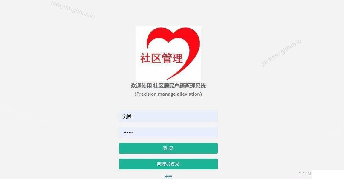 基于javaweb的社区居民户籍管理系统(java+ssm+jsp+js+html+mysql)_社区户籍管理系统-CSDN博客