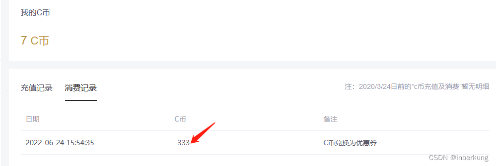 以前积的c币过期不能c币被兑换成优惠券优惠券过期扣了我333个币,不爽了。csdn 以前买的c币过期 Csdn博客