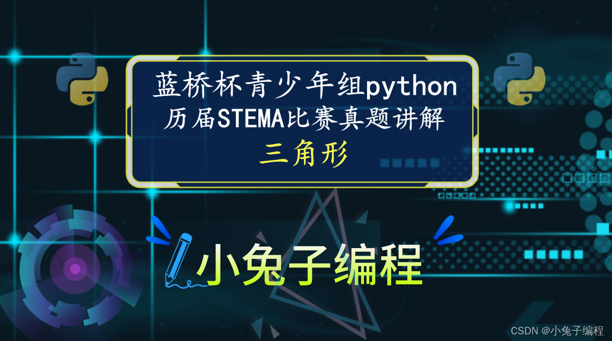 【蓝桥杯选拔赛真题14】python三角形 青少年组蓝桥杯python 选拔赛stema比赛真题解析蓝桥杯模拟十四stema Python Csdn博客