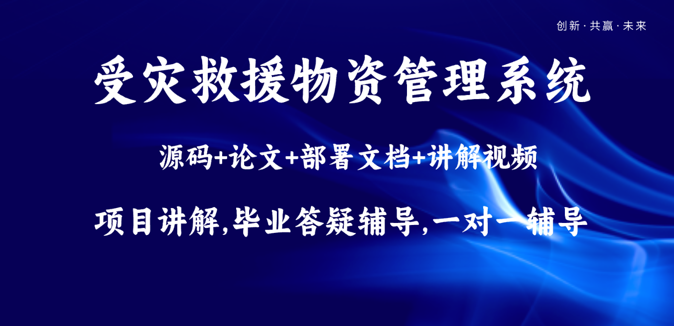 基于springbootvue受灾救援物资管理系统设计和实现源码lw部署讲解 Csdn博客 4223