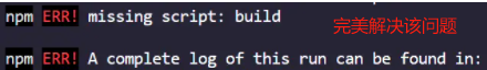 vue2/3 - 解决报错 npm ERR! missing script: build（在vue2/vue3项目中，执行build将项目打包时，出现报错missing script ...