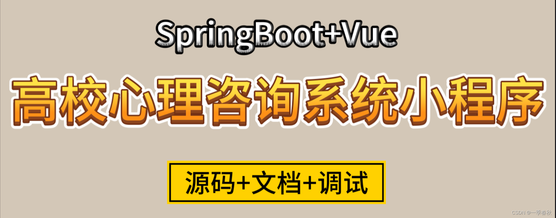 基于springbootvue的高校心理咨询系统小程序设计与实现spingvue的心理教师端设计 Csdn博客