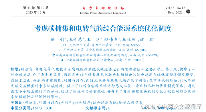 文章解读与仿真程序复现思路——电力自动化设备EI\CSCD\北大核心《考虑碳捕集和电转气的综合能源系统优化调度》_考虑碳捕集和电转气的电气热系统-CSDN博客