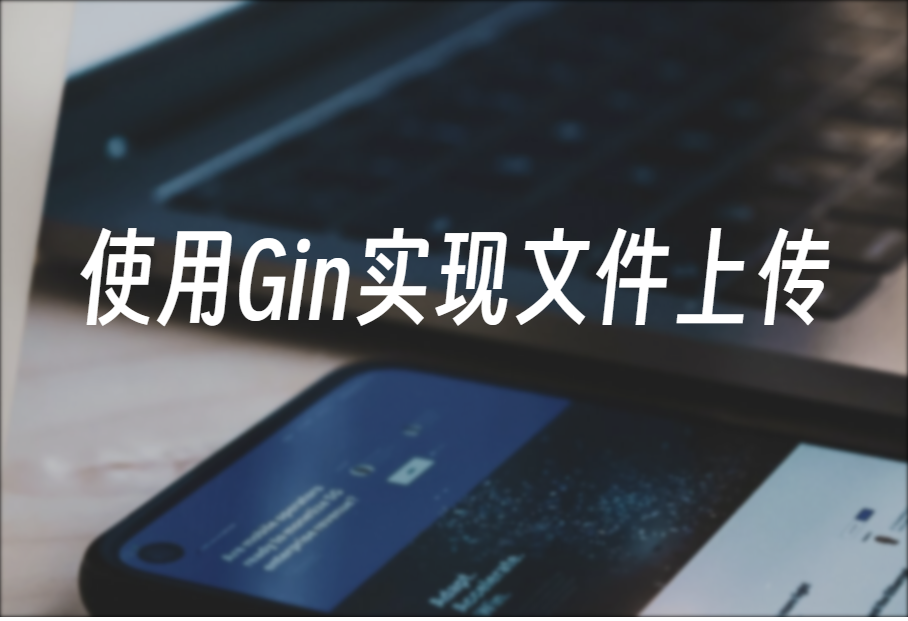 探索Gin框架：Golang使用Gin完成文件上传_gin 上传文件-CSDN博客