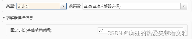【simulink专题】simulink模型设置(一):求解器、数据导入导出、数学和数据类型的设置simulink求解器怎么设置 Csdn博客