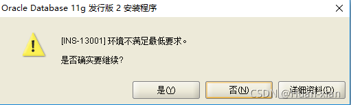 win10系统安装Oracle 11g时遇到[INS-13001]环境不满足最低要求解决办法_ins13001-CSDN博客