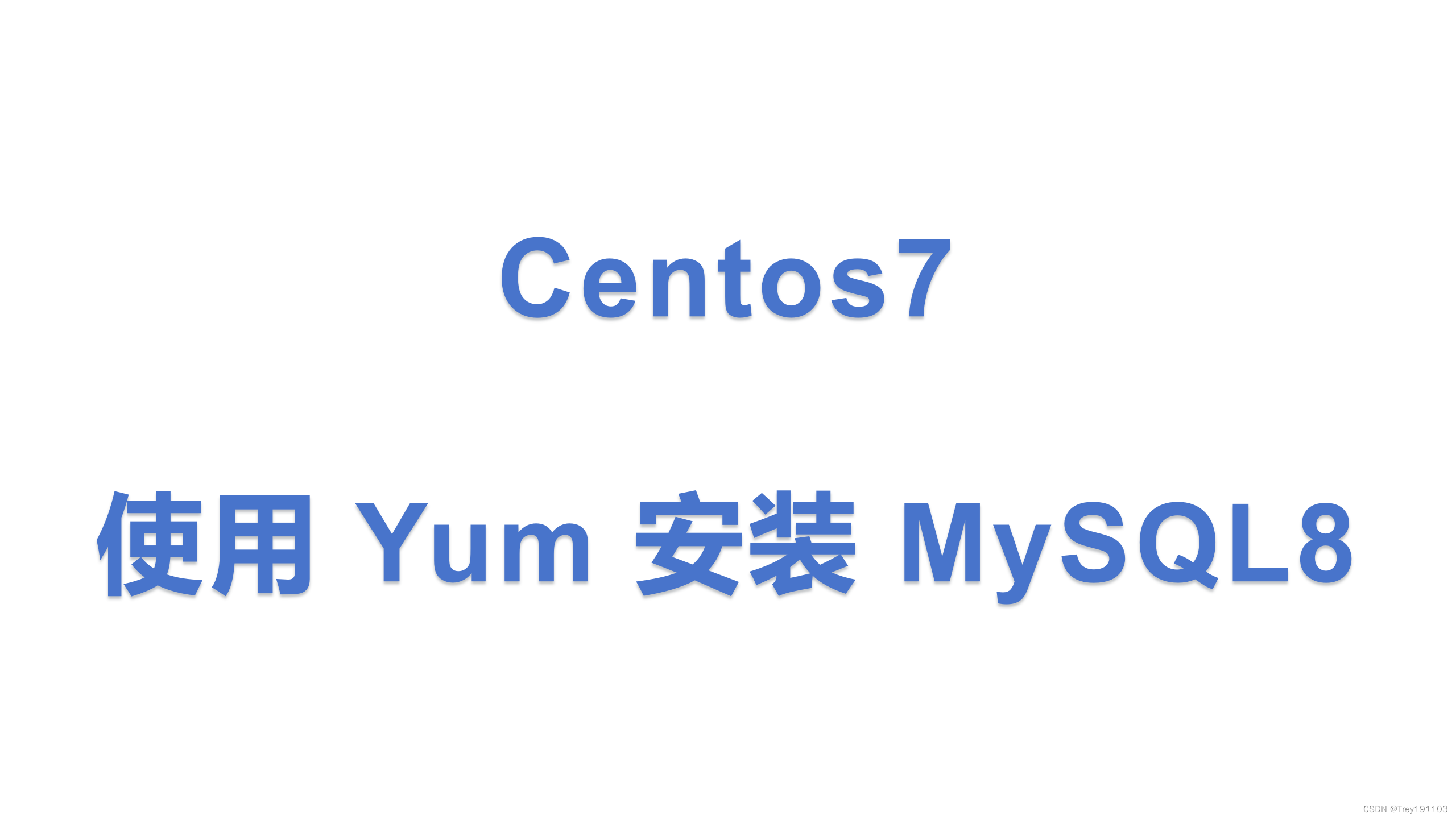 Centos7 使用 Yum 安装 MySQL8_centos7 yum安装mysql8-CSDN博客