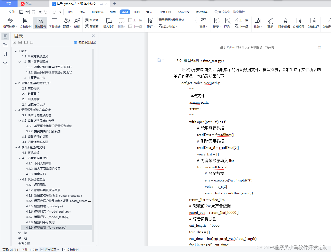 基于python的语音识别系统的设计与实现 毕业论文演示视频参考文献项目源码及数据python 语音识别系统 毕设 Csdn博客