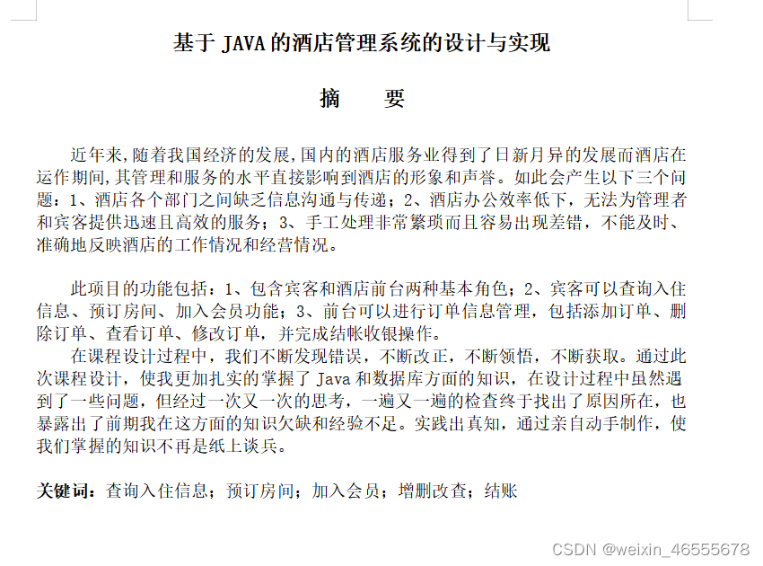 基于java的酒店管理系统（课程设计）java酒店管理系统课程设计 Csdn博客
