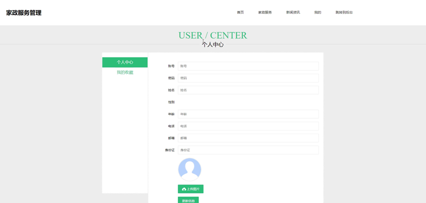 基于java Ssm框架实现家政服务管理系统网站【附项目源码论文说明】java家家乐家政服务系统 Csdn Csdn博客