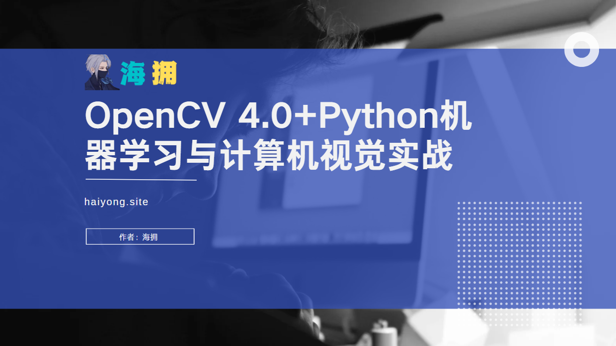 OpenCV 4.0+Python机器学习与计算机视觉实战_opencv4.0 + python-CSDN博客