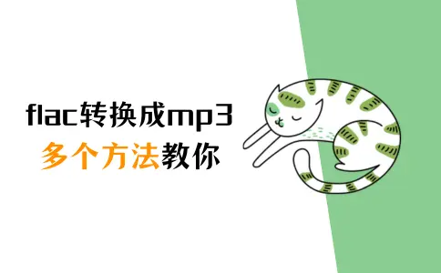 多个方法教你怎么把flac转换成mp3！_flac批量转换mp3-CSDN博客