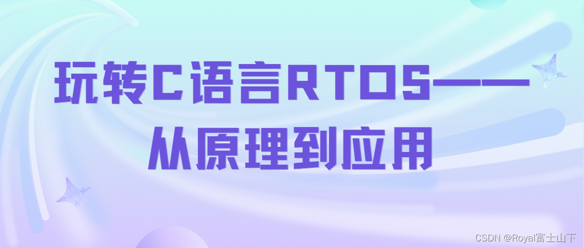 玩转C语言RTOS——从原理到应用-CSDN博客