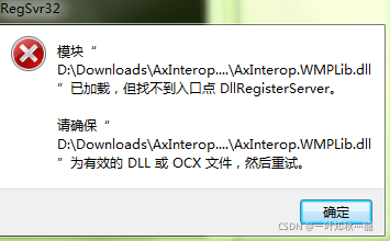 C# DLL文件注册问题（涉及AxInterop.WMPLib.dll等）-CSDN博客
