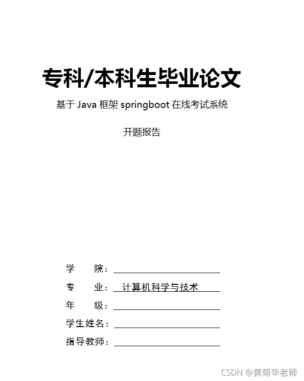 Java毕业设计 Springboo在线考试系统 Springboot毕业设计题目课题选题 Springboot毕业设计项目作品源码(1)开题报告在线考试系统的选题图片 Csdn博客