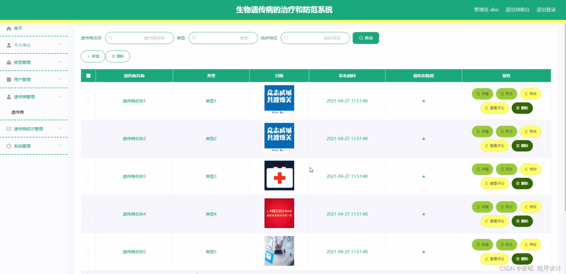 Springbootjavaphpnodepython生物遗传病的治疗和防范系统【计算机毕设】 Csdn博客 