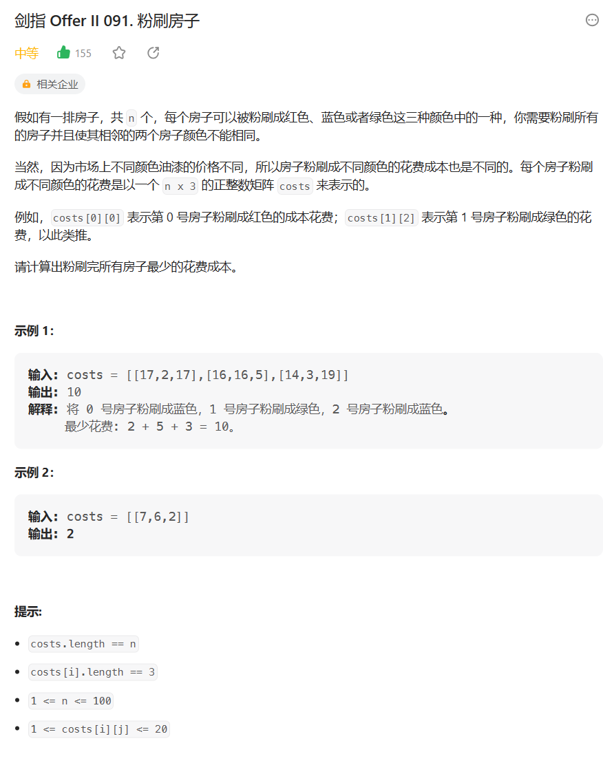 【学会动态规划】剑指 Offer II 091. 粉刷房子（14）-CSDN博客