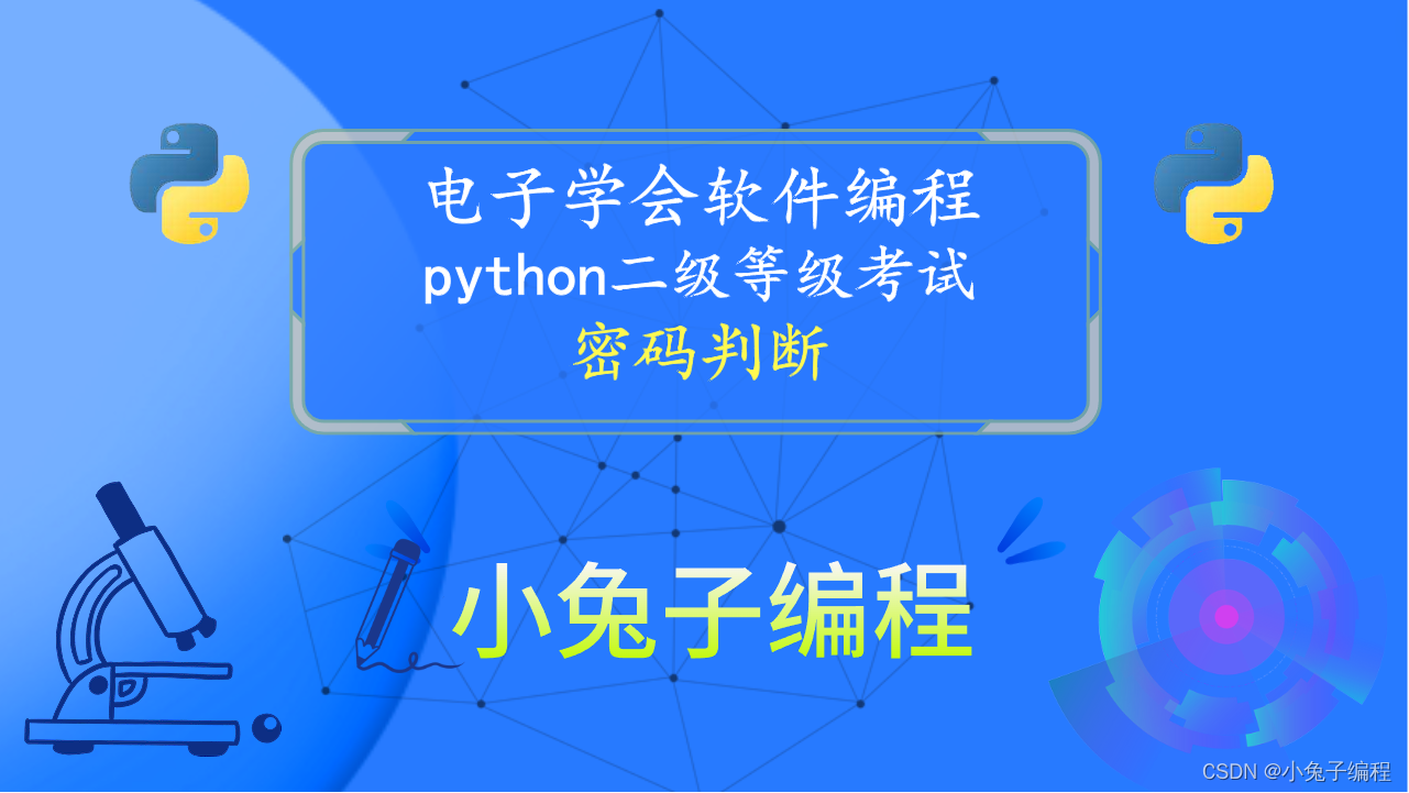 Python密码判断 2023年12月青少年编程电子学会python编程等级考试二级真题解析python 电子学会 二级真题 Csdn博客