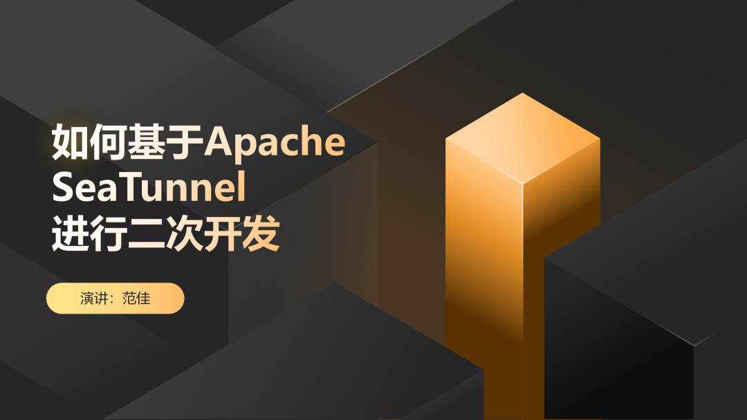使用Apache SeaTunnel进行二次开发的实践分享_seatunnel 二次开发-CSDN博客