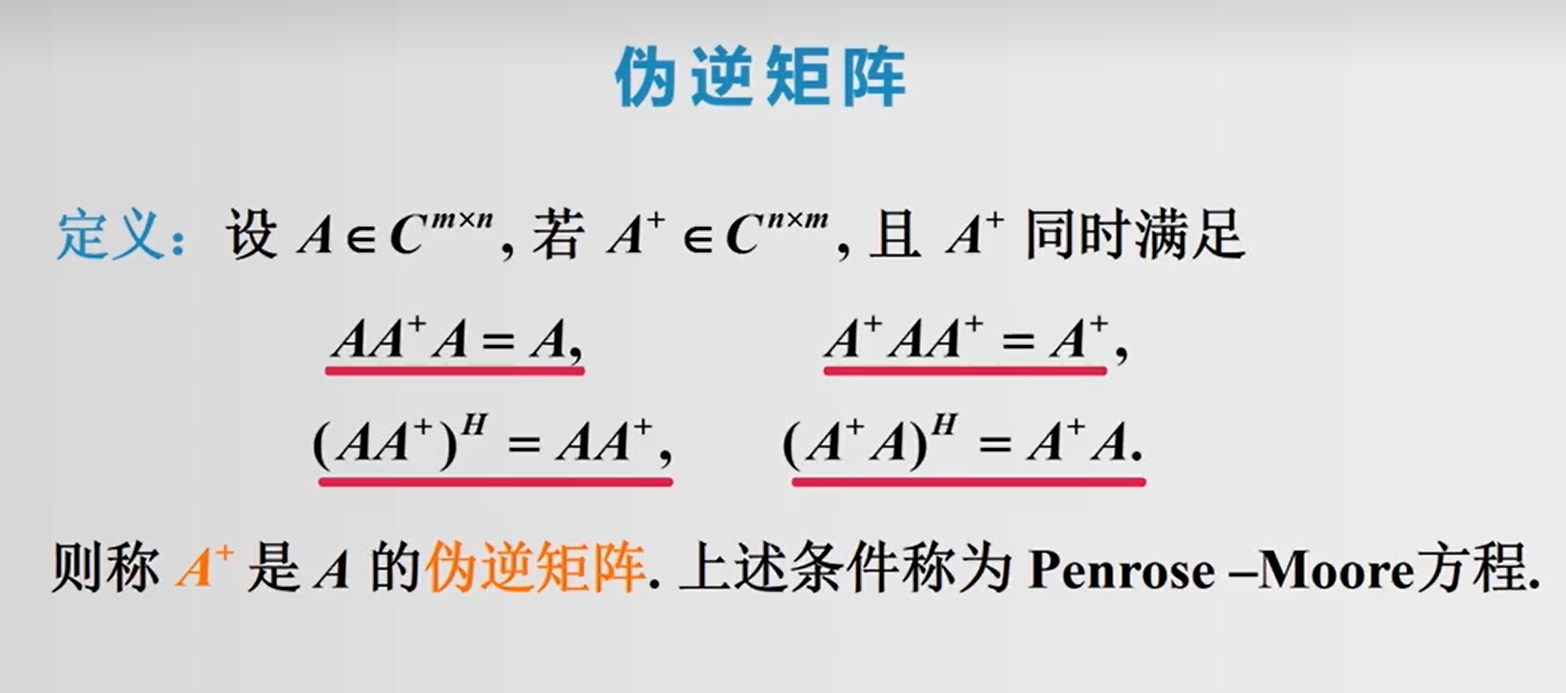 矩阵分析与计算学习记录-广义逆矩阵_penrose方程组-CSDN博客