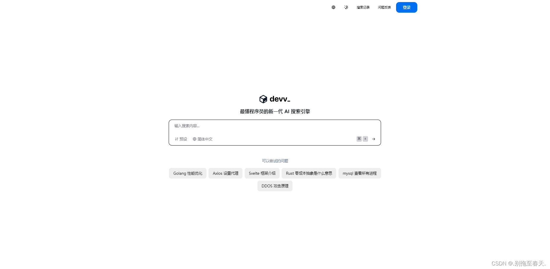 工具推荐 ｜Devv.ai — 最懂程序员的新一代 AI 搜索引擎_devv搜索访问不了了-CSDN博客