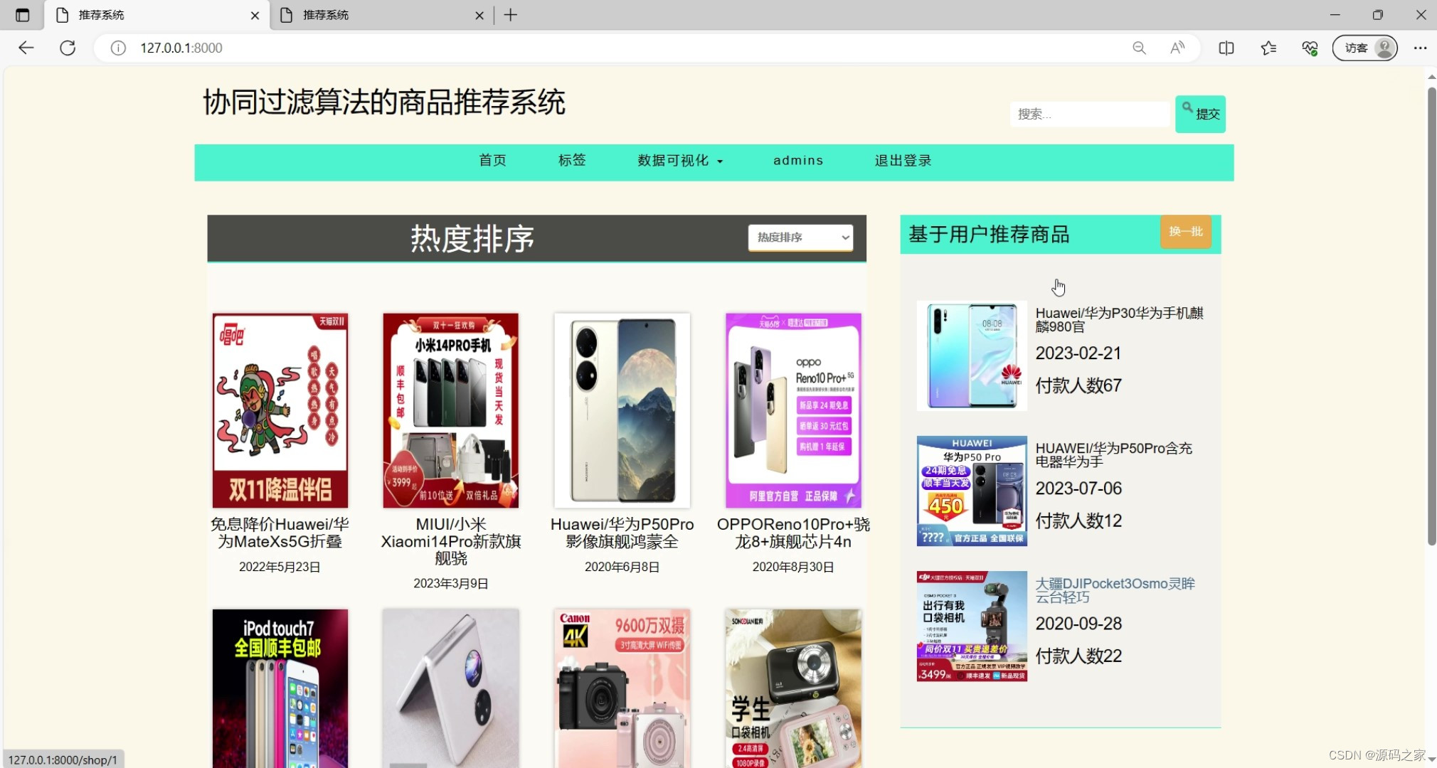 基于python商品推荐系统 协同过滤推荐算法 数据分析 大数据毕业设计 机器学习 可视化 2种协同过滤推荐算法 Django框架 计算机毕业
