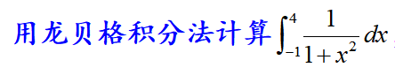 Matlab 使用Romberg积分法进行求解_matlab用romberg算法求积分-CSDN博客