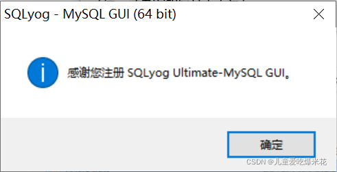 SQLyog详细安装教程_sqlyog名称和证书密钥怎么得-CSDN博客