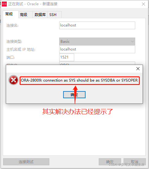 navicat连接本地Oracle库报错ORA-28009：connection as SYS should be as SYSDBA OR SYSOPER_navicat ora-28009 ...