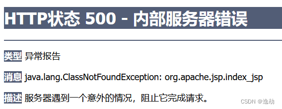 java.lang.ClassNotFoundException: org.apache.jsp.index_jsp报错：已解决_type exception report message ...
