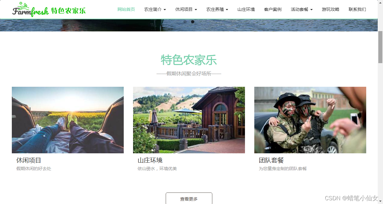 76. Web前端网页制作 自适应响应式特色农家乐农庄网页 大学生期末大作业 html+css+js-CSDN博客