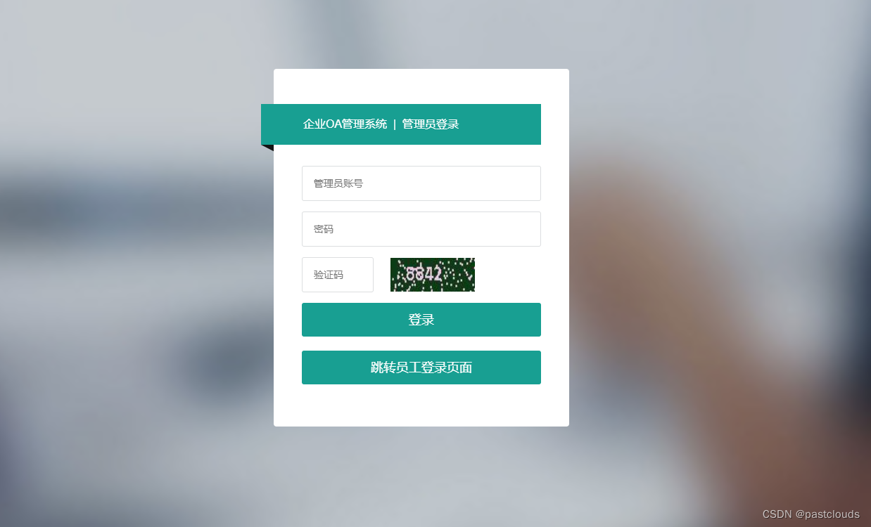 Java项目:企业OA管理系统(java+SSM+HTML+LayUI+bootstrap+mysql)_java使用html企业官网项目源码下载-CSDN博客