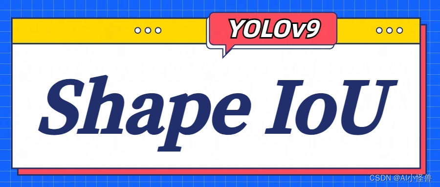 YOLOv9改进策略 ：IoU优化 | 提出一种新的Shape IoU，更加关注边界框本身的形状和尺度，对小目标检测也很友好_sppelan ...