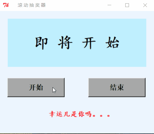 Python使用tkinter实现滚动抽奖器python制作抽人 Csdn博客