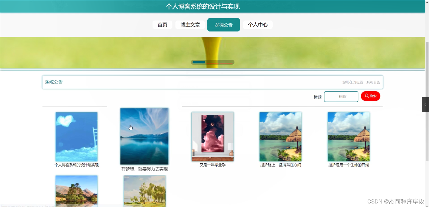 Java计算机毕业设计个人博客系统的设计与实现（附源码springboot开题论文部署）个人博客系统设计选题与目的 Csdn博客