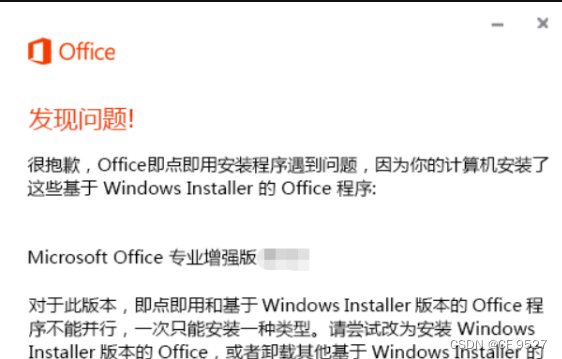 visio安装提示存在即点即用的office_安装visio时提示已安装即点即用版本的office-CSDN博客