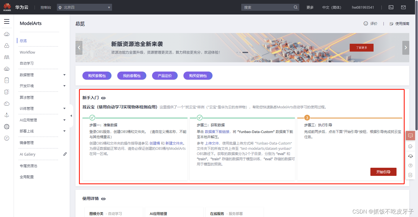 2023华为产品测评官－开发者之声 + 构建智能应用的利器——ModelArts-CSDN博客