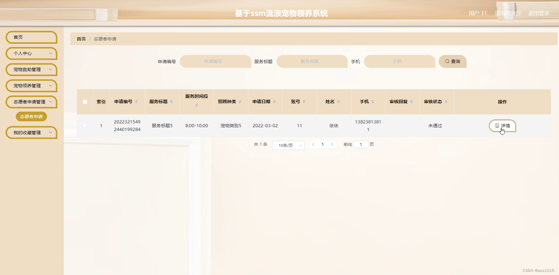 [附源码]java+ssm计算机毕业设计基于流浪宠物领养系统8xg84(源码+程序+数据库+部署)-CSDN博客