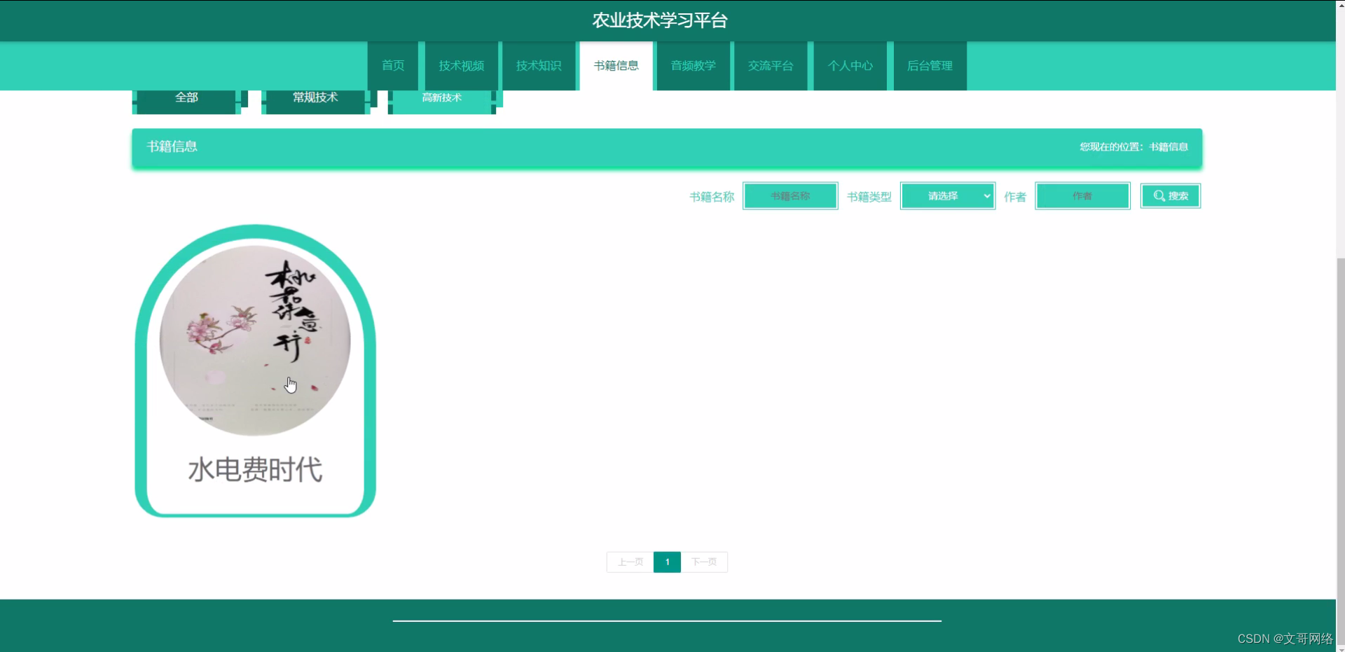[附源码]java+ssm计算机毕业设计java农业技术学习平台7h909【源码、数据库、LW、部署】-CSDN博客