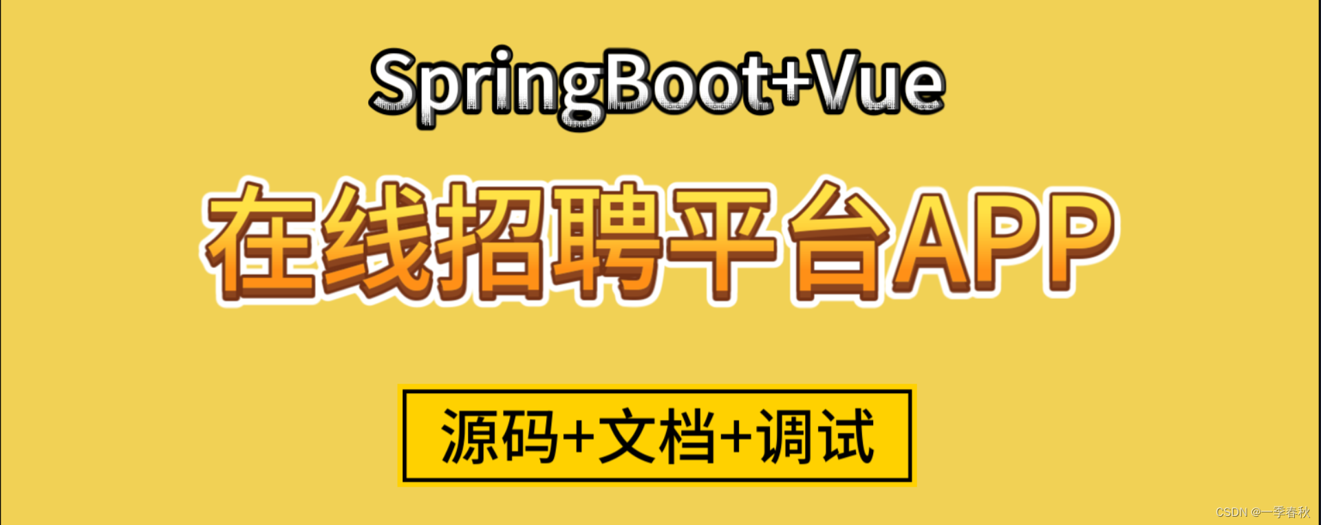基于SpringBoot+Vue的Android在线招聘平台设计与实现-CSDN博客
