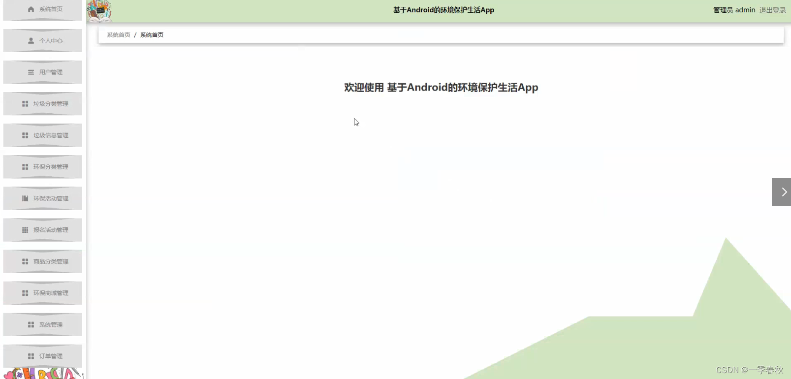 基于springbootvue环境保护生活app的设计与实现可以用vue3帮我做一个关于环保主题的作业嘛 Csdn博客