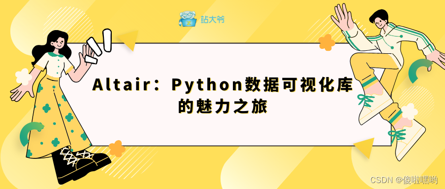 Altair：Python数据可视化库的魅力之旅_python altair-CSDN博客