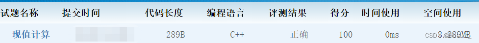 Ccf Csp真题《202212 1 现值计算》思路python,c,c满分题解ccf202212 1 Csdn博客