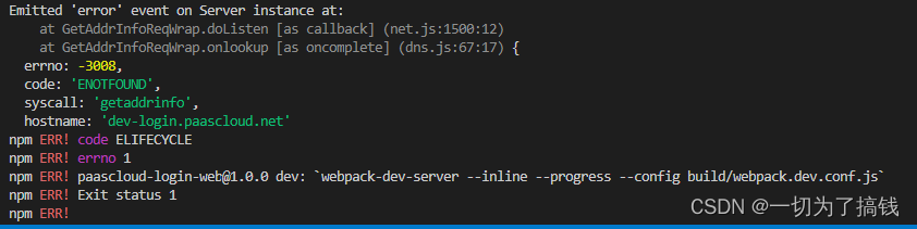 vue 项目启动报错 getaddrinfo ENOTFOUND xxx_vite getaddrinfo enotfound-CSDN博客