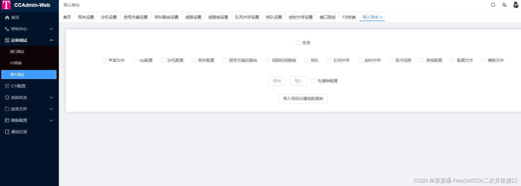 ccadmin - 可免费试用的 FreeSWITCH web管理后台-CSDN博客