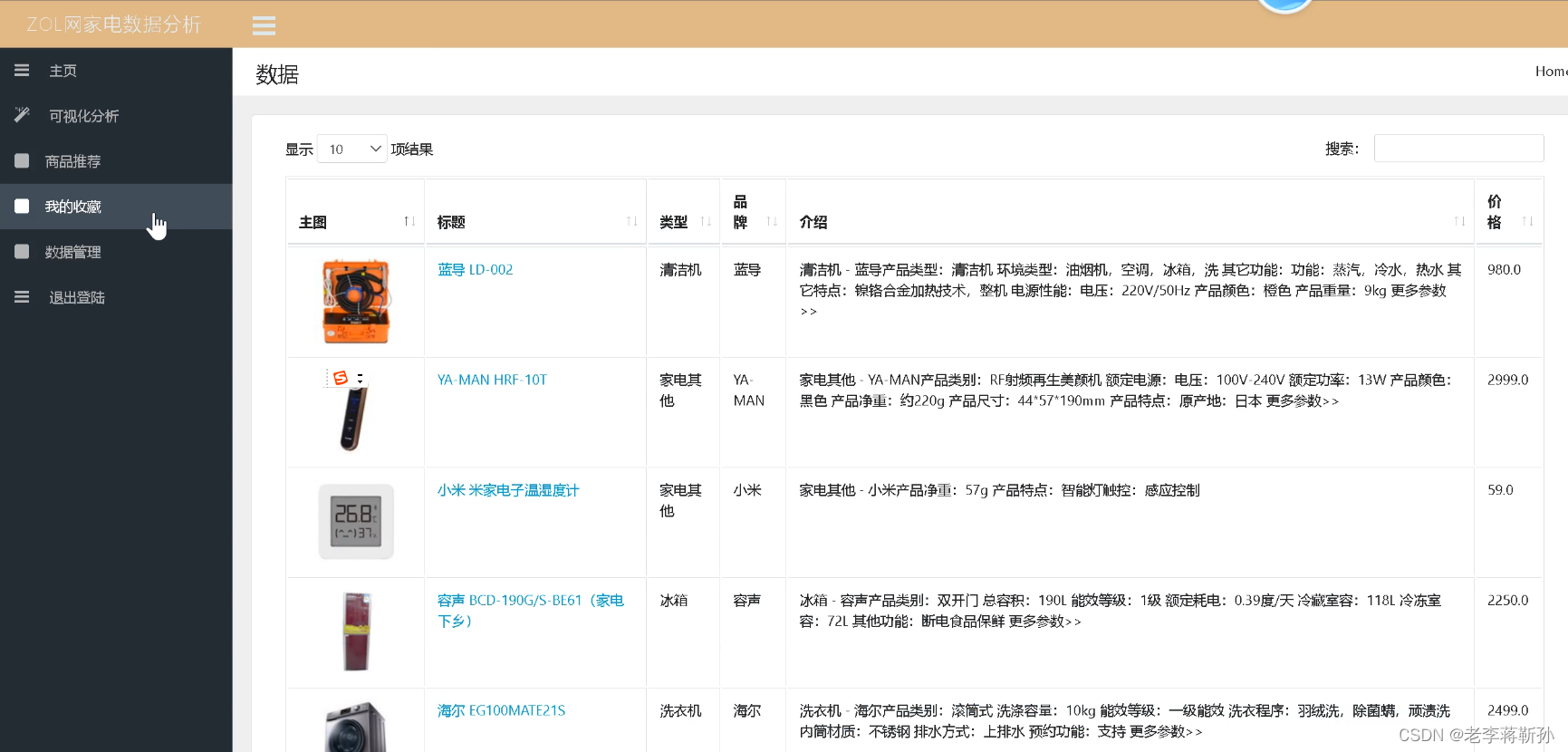 flask+中关村家电商品数据可视化+scrapy-CSDN博客
