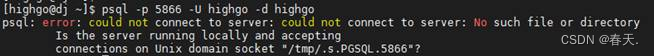 psql连接数据库报错-could not connect to server No such file or directory_psql: error: could not connect ...