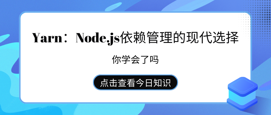 Yarn：Node.js依赖管理的现代选择_yarn 与nodej-CSDN博客