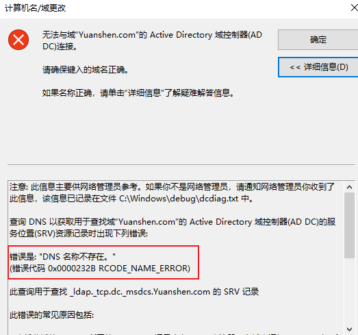 windows计算机加入域报错（DNS名称不存在,错误代码 0x0000232B RCODE_NAME_ERROR）_无法与域控制器连接,请确保键入的域名正确-CSDN博客